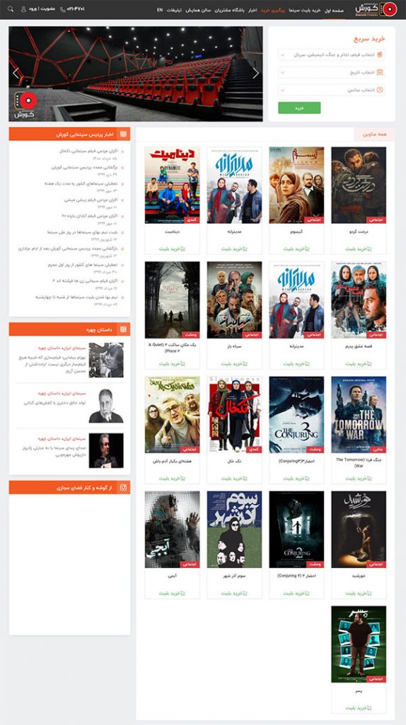 طراحی سایت سینما - طراحی سايت سينما و تئاتر - نیکداد Nikdad.net