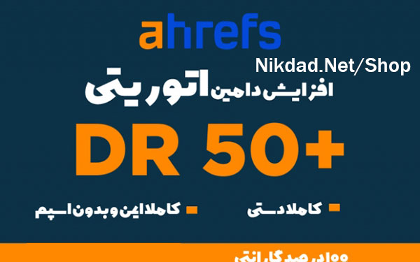 افزایش دامین ریت DR وب سایت در Ahref به بالای 50
