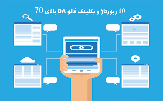 10 رپورتاژ و بکلینک فالو DA بالای 70 - نیکداد Nikdad.net